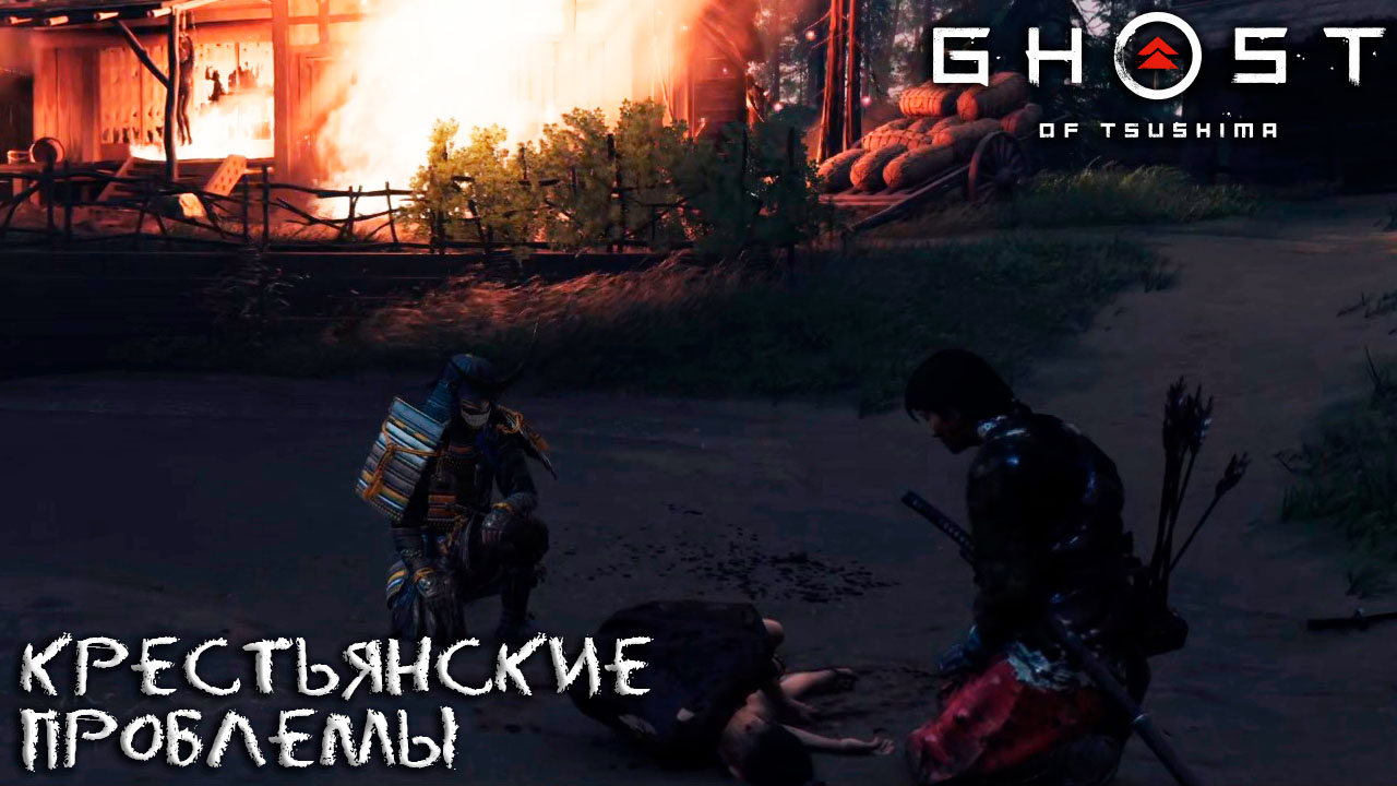 Ghost of Tsushima: #11 Побочные Квесты