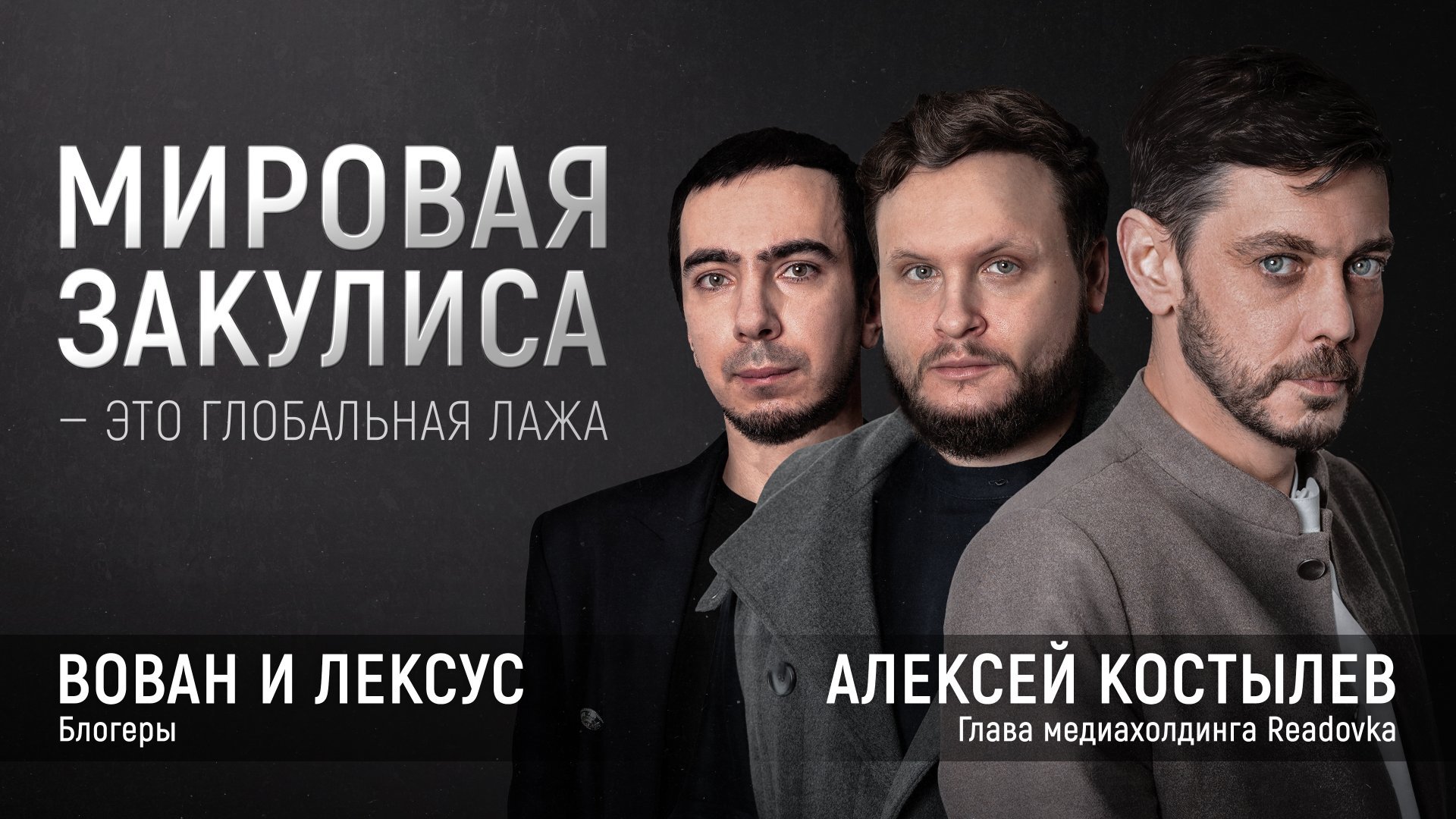 Они вывели западную «элиту» на чистую воду — интервью Readovka с Вованом и Лексусом