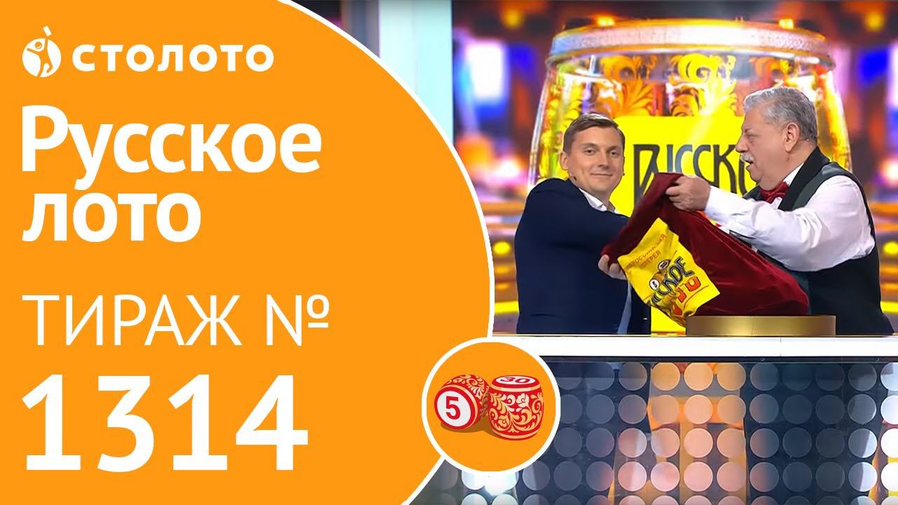 Русское лото 15.12.19 тираж №1314 от Столото