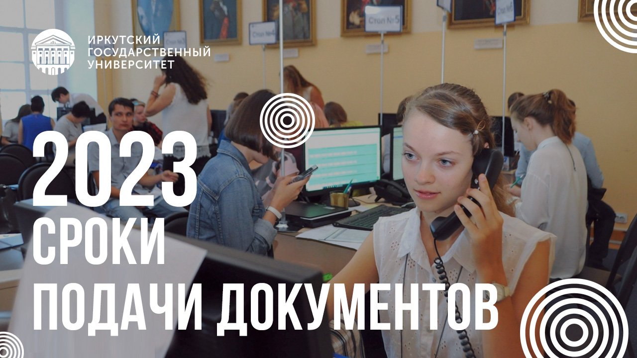 В какие сроки нужно подавать документы для поступления в ИГУ в 2023 году?