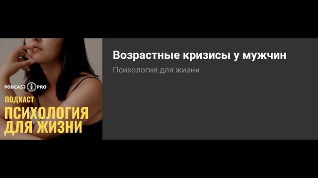 Возрастные кризисы у мужчин.  Интервью для Подкаст Про.mp4
