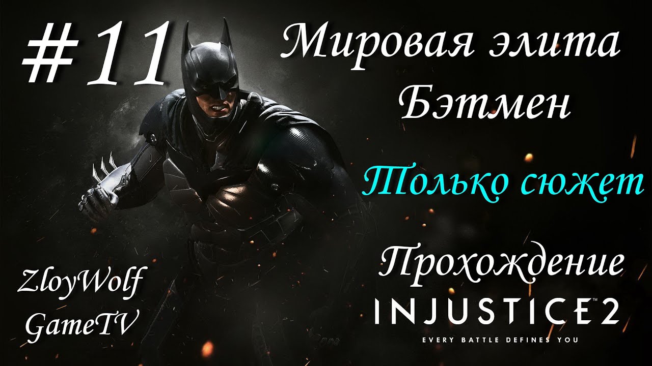 Injustice 2 |#11| Мировая элита - Бэтмен |Только сюжет| Прохождение