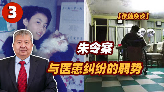 【张捷再谈朱令案三】朱令案与医患纠纷的弱势（张捷财经观察）