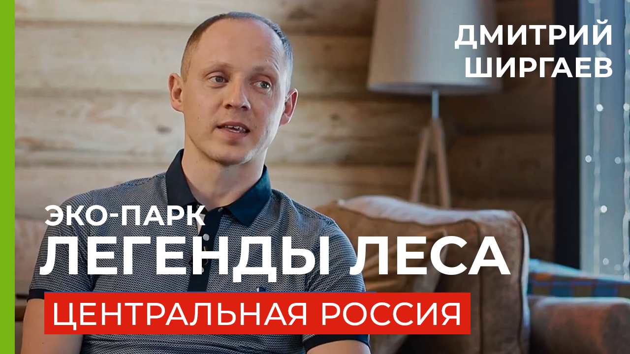 Эко-парк Европейского класса. (Дмитрий Ширгаев. Легенды леса.)