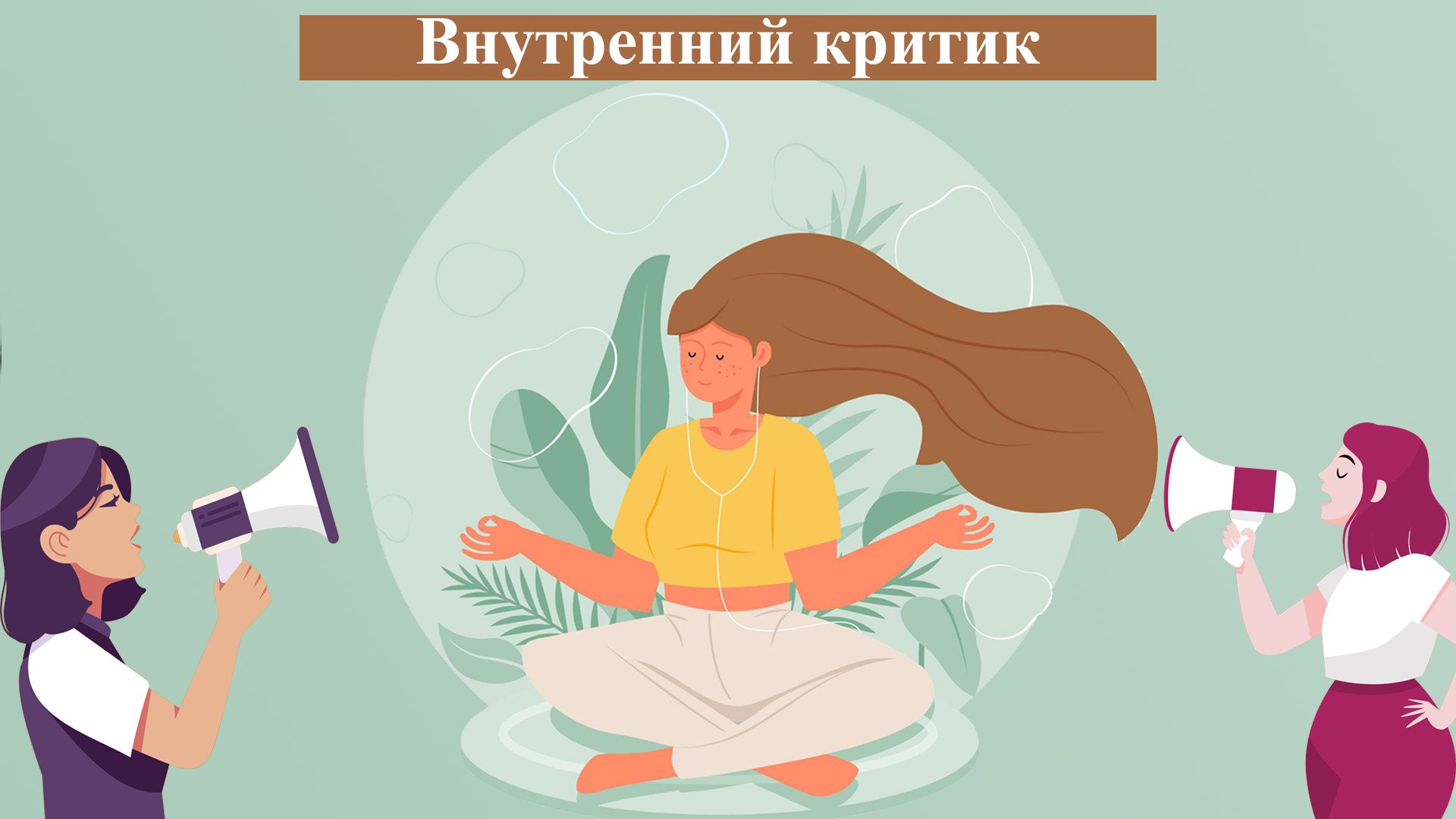 Внутренний критик