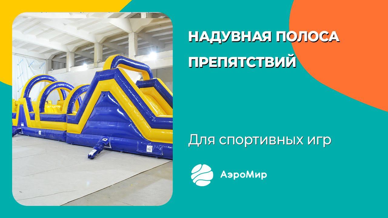 Спортивная полоса препятствий — Надувные лабиринты для тимбилдинга