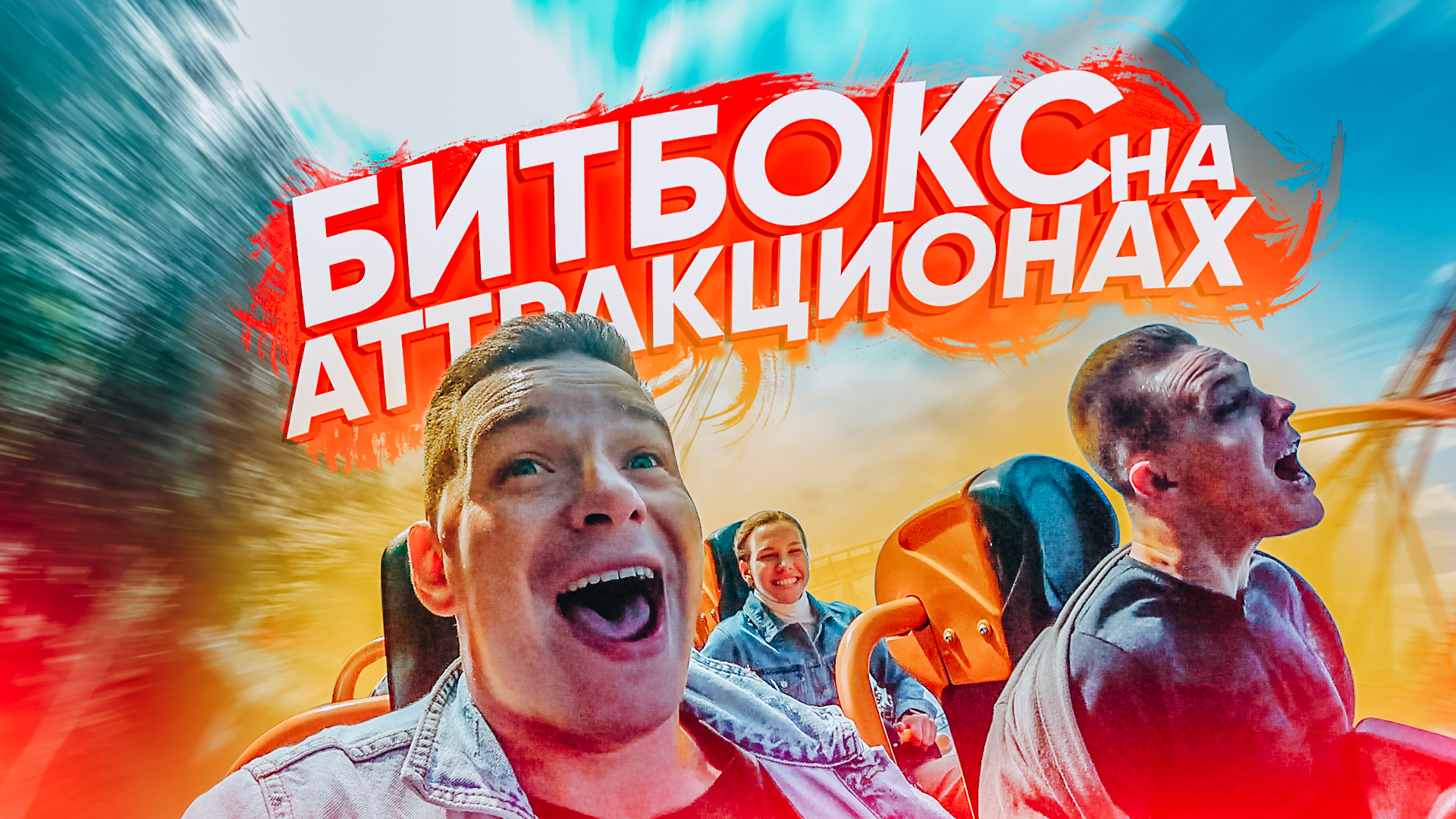 Битбокс на аттракционах feat Тима Мацони