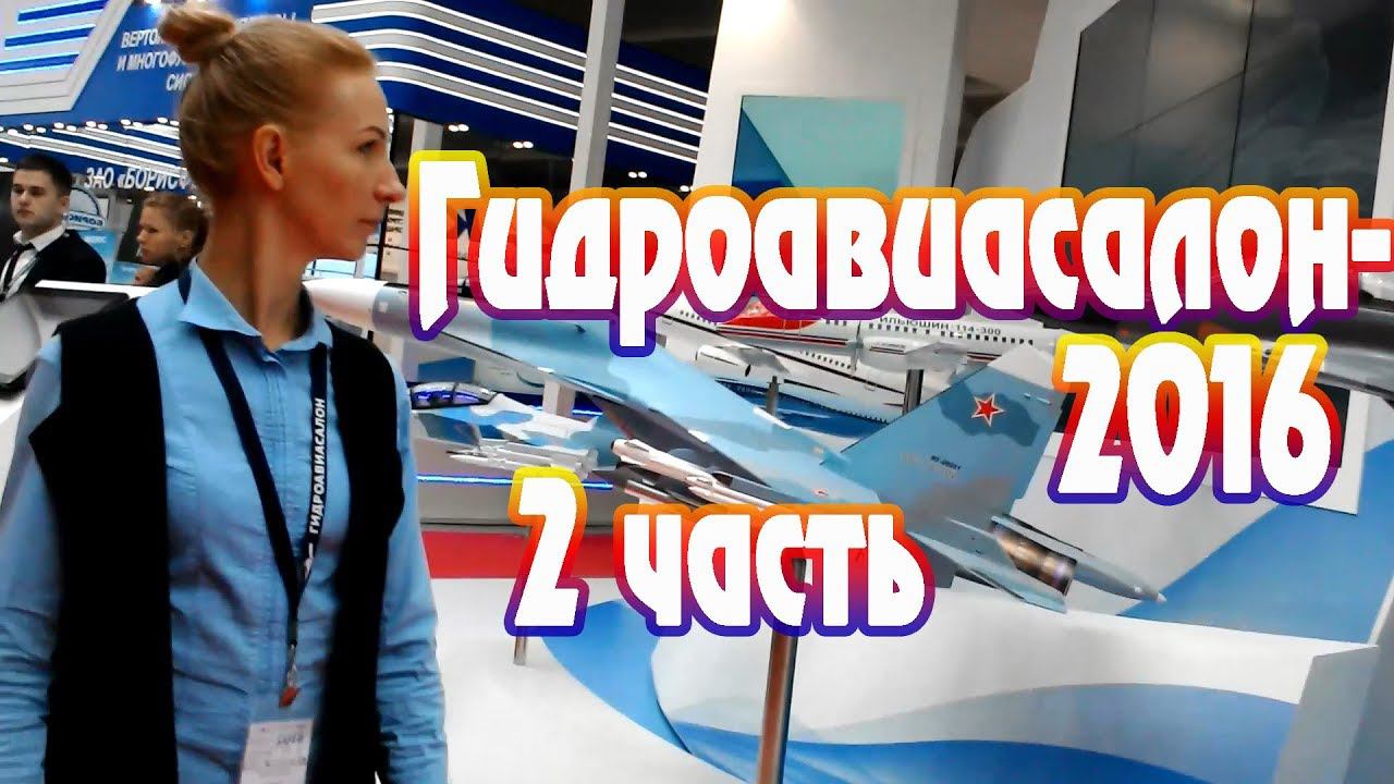 Гидроавиасалон-2016 в городе Геленджике. Часть 2