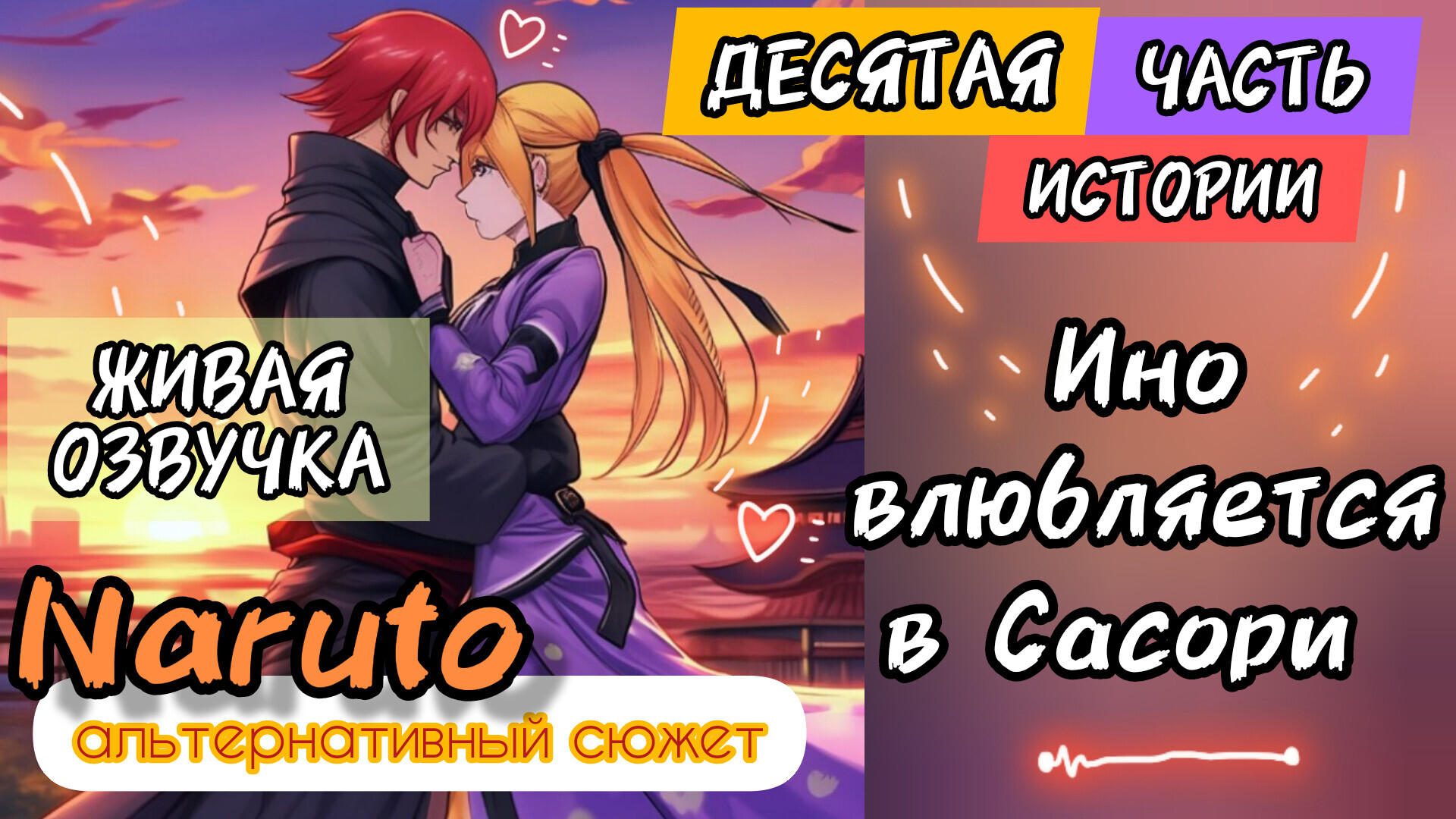 Ино влюбляется в Сасори. 10 Часть. Альтернативный сюжет Наруто.