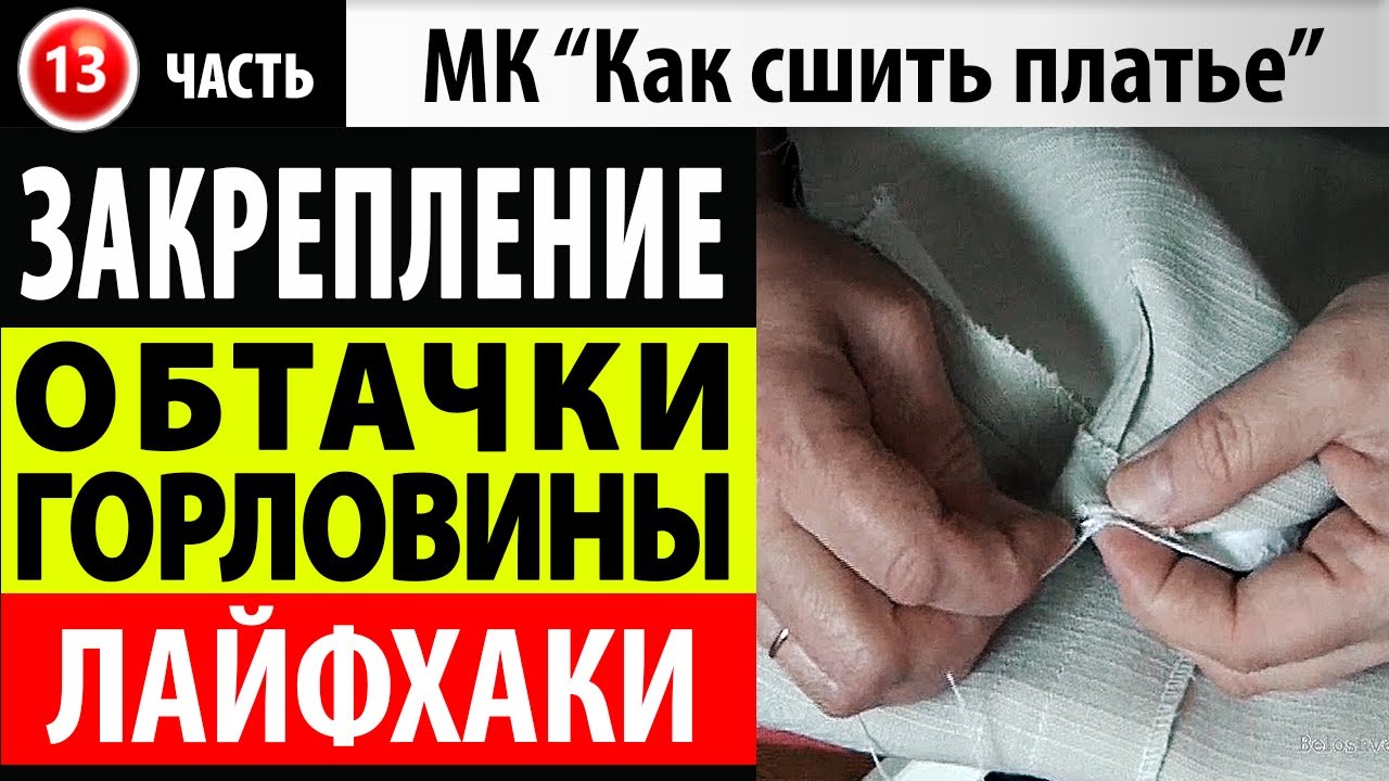 Закрепление края обтачки горловины платья. МК - Как сшить платье.
