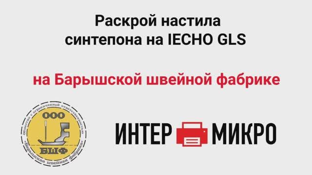 Автоматический раскрой настила синтепона на iECHO GLS на фабрике в г. Барыш.