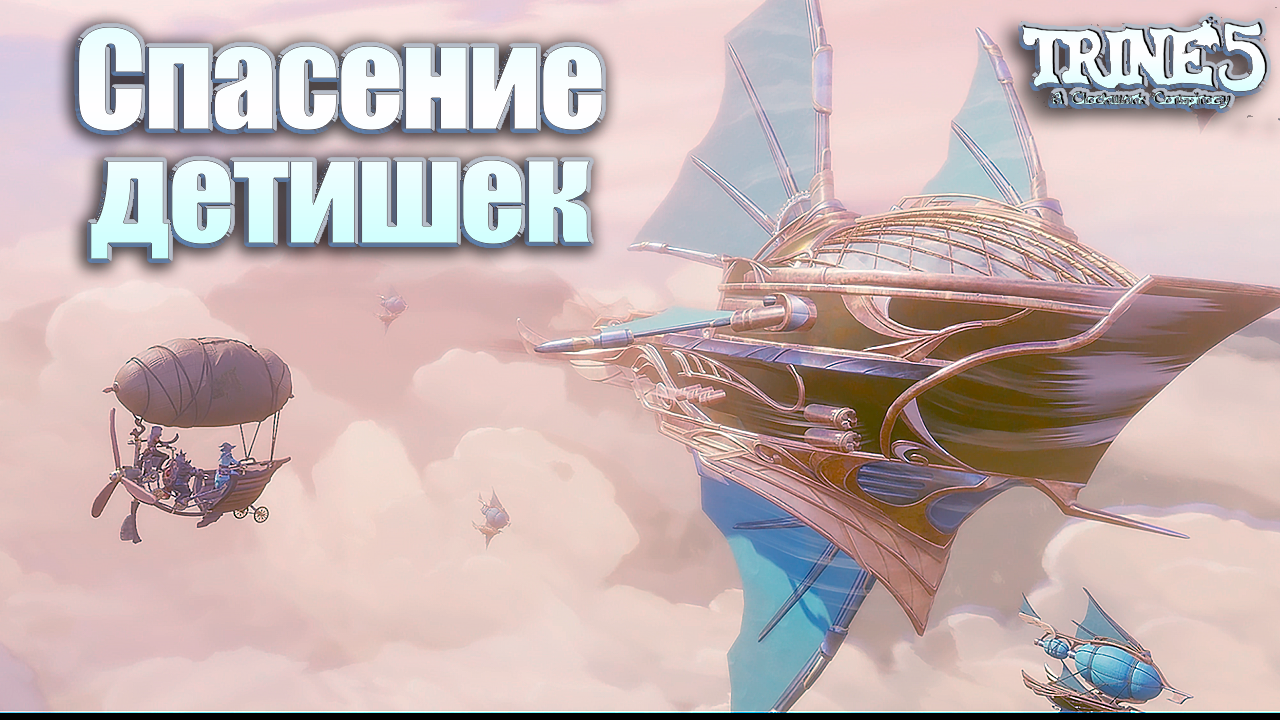 Великолепный дирижабль. Trine 5: A Clockwork Conspiracy #15. КООП.