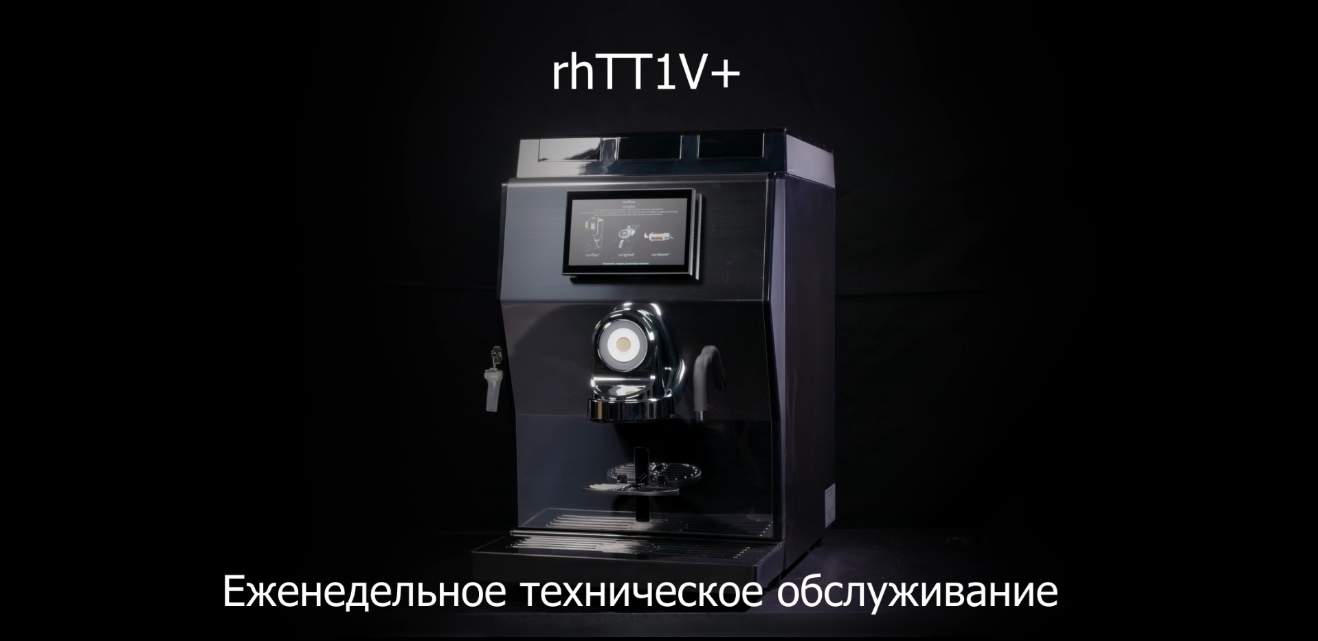 Ежедневное техническое обслуживание кофемашины rhTT1