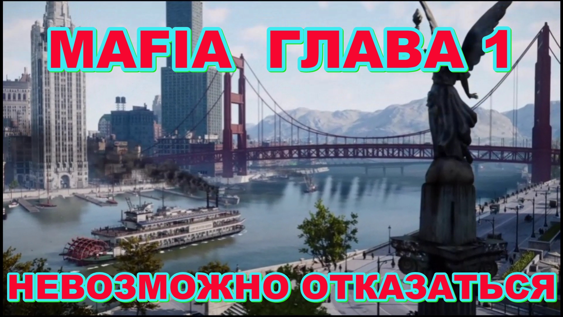 MAFIA: DEFINITIVE EDITION 2020 | ГЛАВА 1. НЕВОЗМОЖНО ОТКАЗАТЬСЯ | ПРОХОЖДЕНИЕ ПО ГЛАВАМ