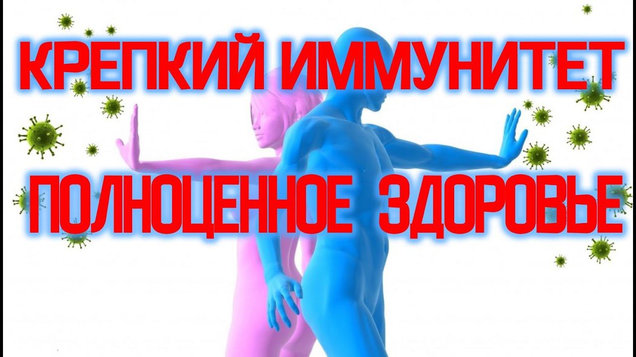 Как Получить Повышенный Крепкий Иммунитет / Виктор Максименков