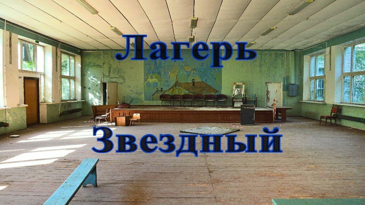 Заброшенный пионерский лагерь Звездный г.Таруса.mp4