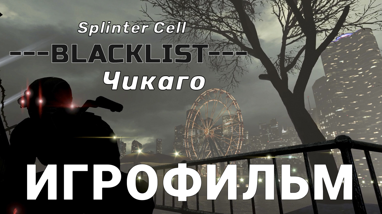 Splinter Cell  BLACKLIST  "Чикаго"  [ИГРОФИЛЬМ]