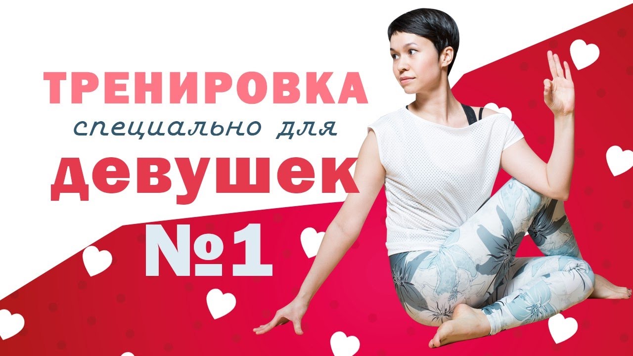 Тренировка для девушек во время месячных