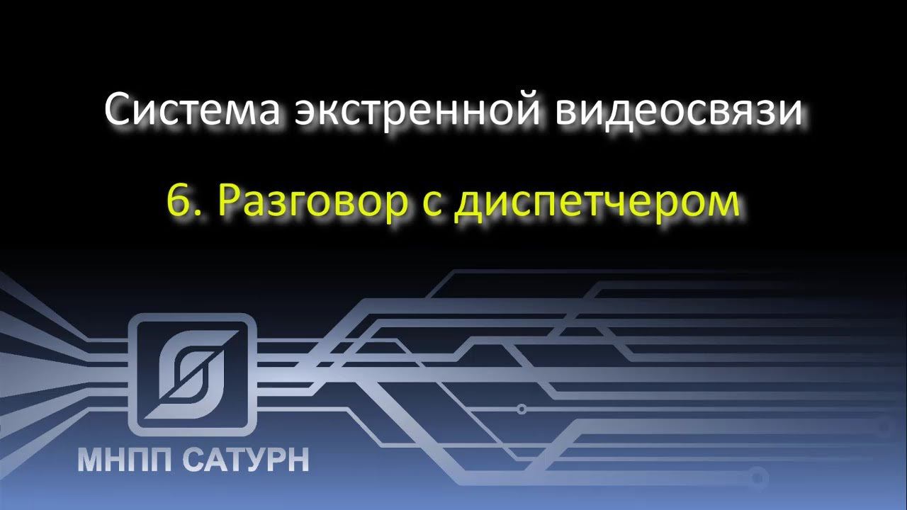 Разговор с диспетчером