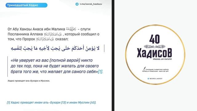 13 - ый Хадис (Желать брату того же...) | Марат абу Зарр