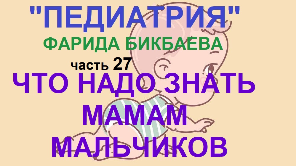 27. Что нужно знать мамам мальчиков.