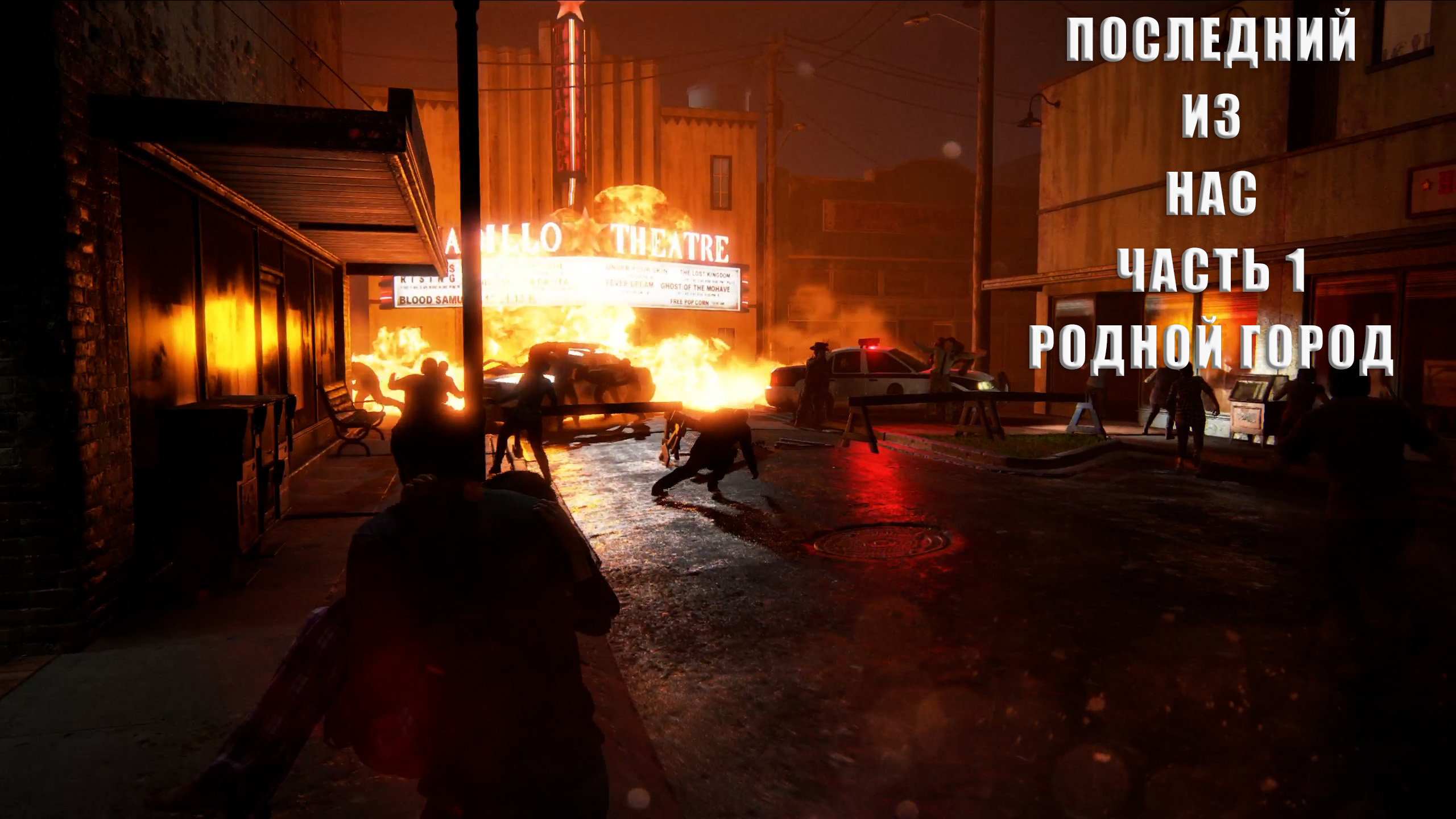 Последний из нас | Часть 1 | Родной город