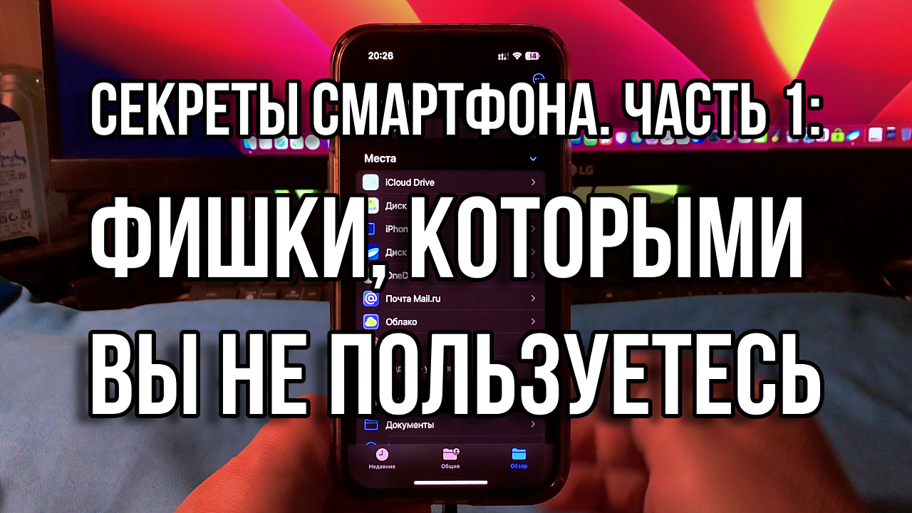 Секреты смартфона Часть 1. Лайфхаки и приёмы для повышения эффективности работы с айфоном