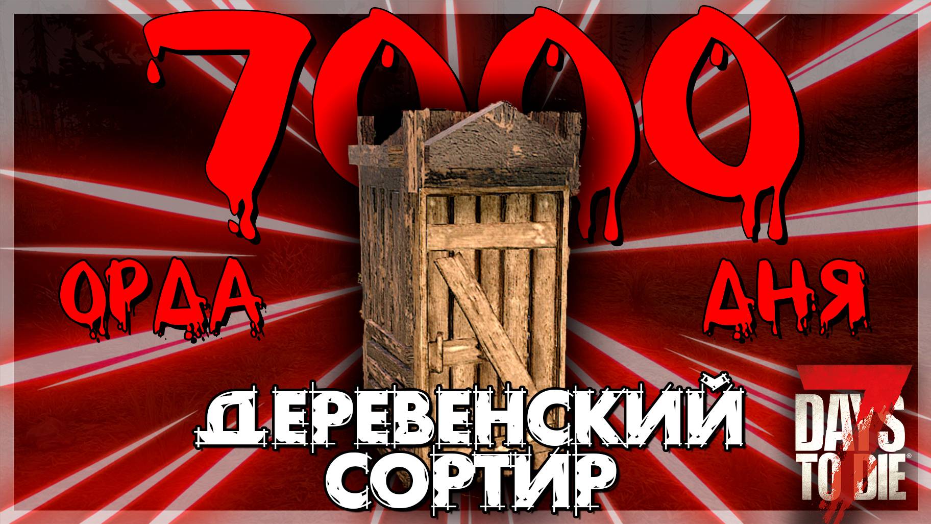 ОРДА 7000 ДНЯ В ДЕРЕВЕНСКОМ СОРТИРЕ В 7 DAYS TO DIE