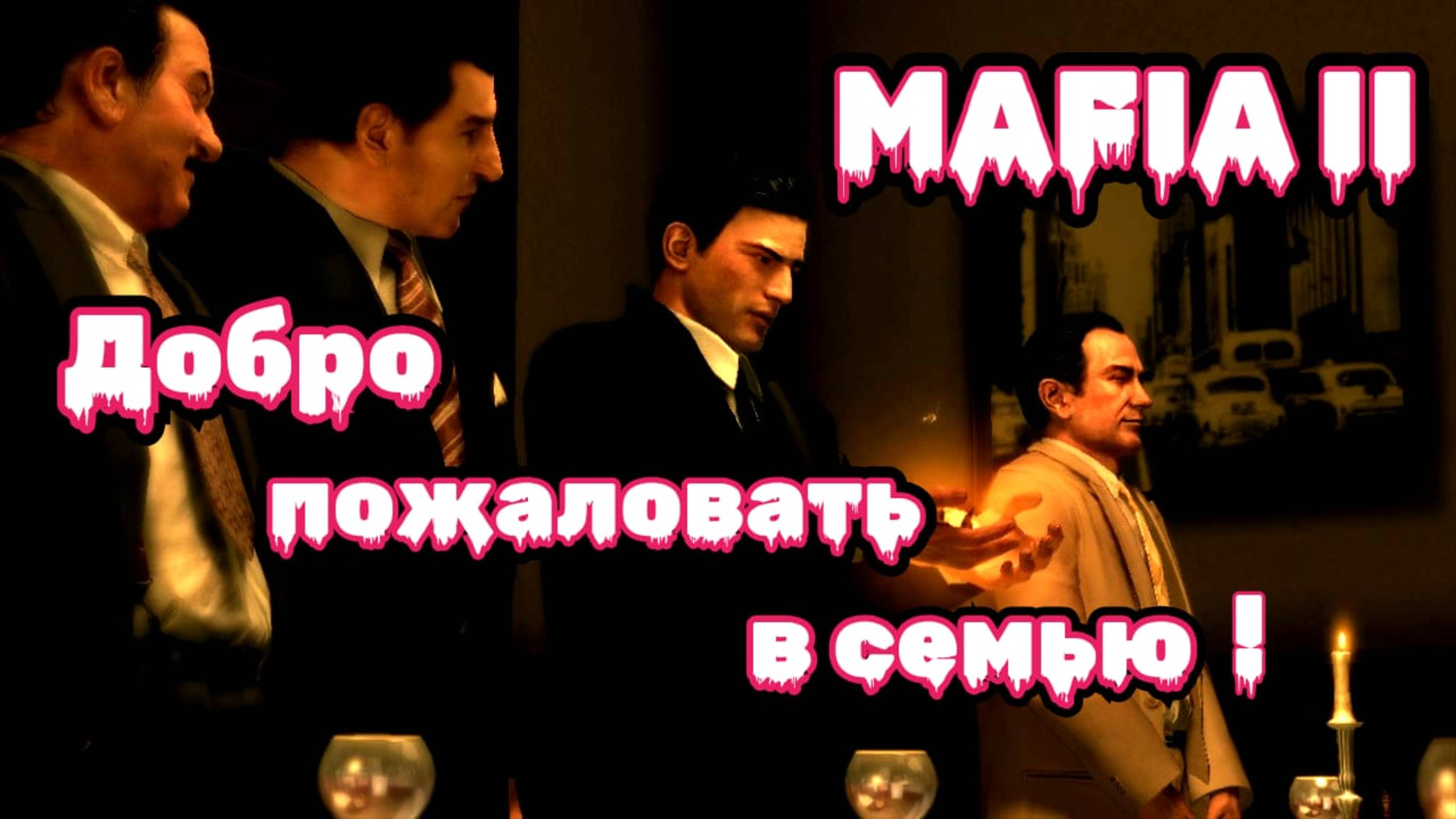 MAFIA 2 (Добро пожаловать в семью)