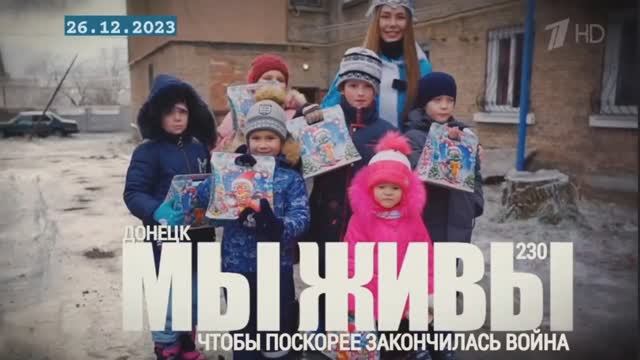 "Чтобы поскорее закончилась война. Донецк. МЫ ЖИВЫ №230" военкор Марьяна Наумова 26.12.23