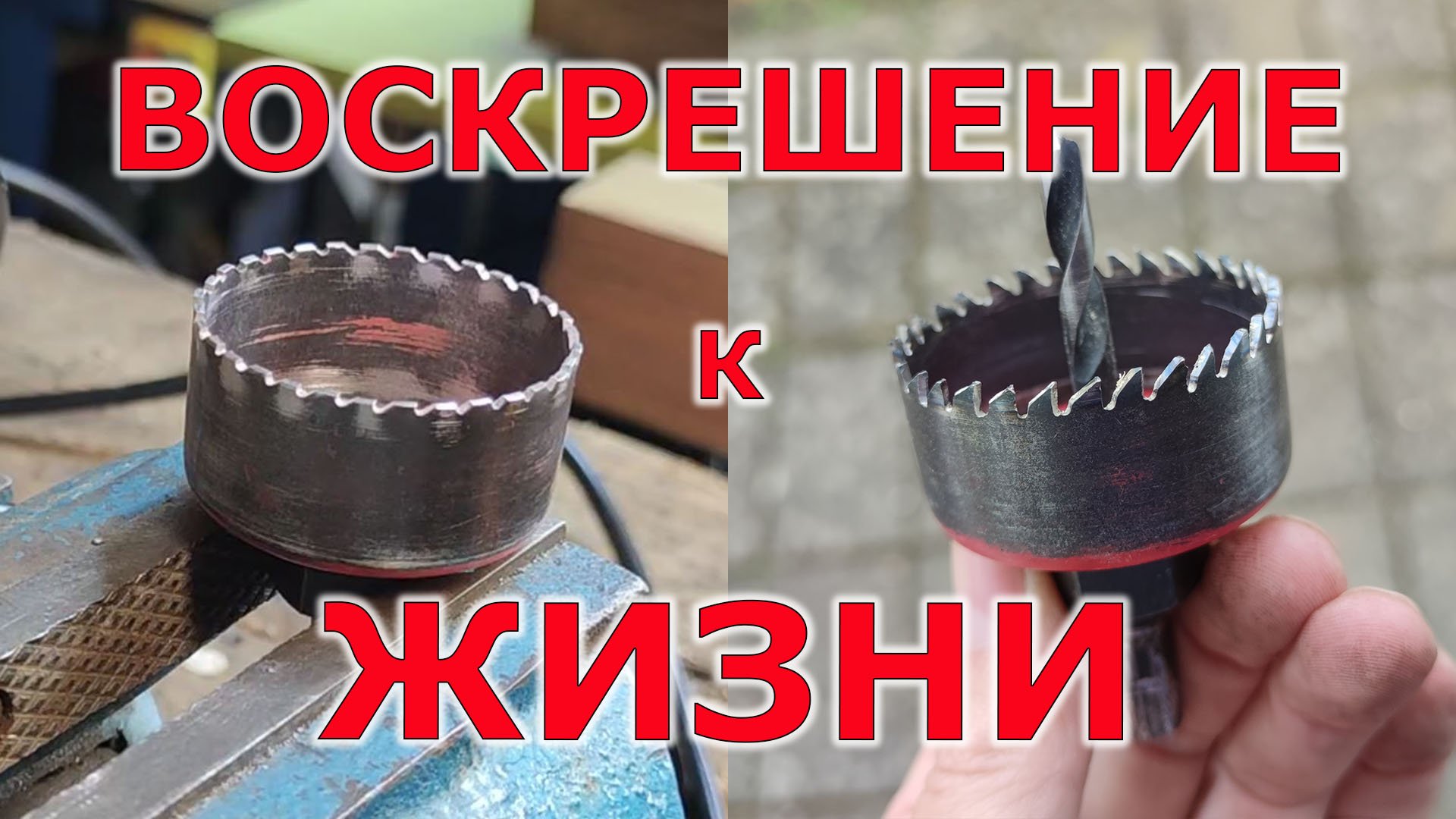 Восстановление коронки для сверления отверстий