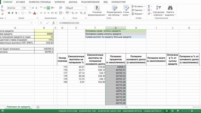 Аннуитетный кредит в Excel (функции ПЛТ, ПРПЛТ, ОСПЛТ).mp4