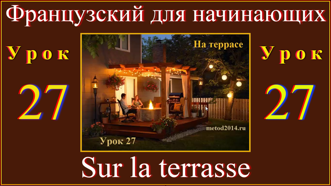 Французский для начинающих Урок 27 Sur la terrasse.mp4