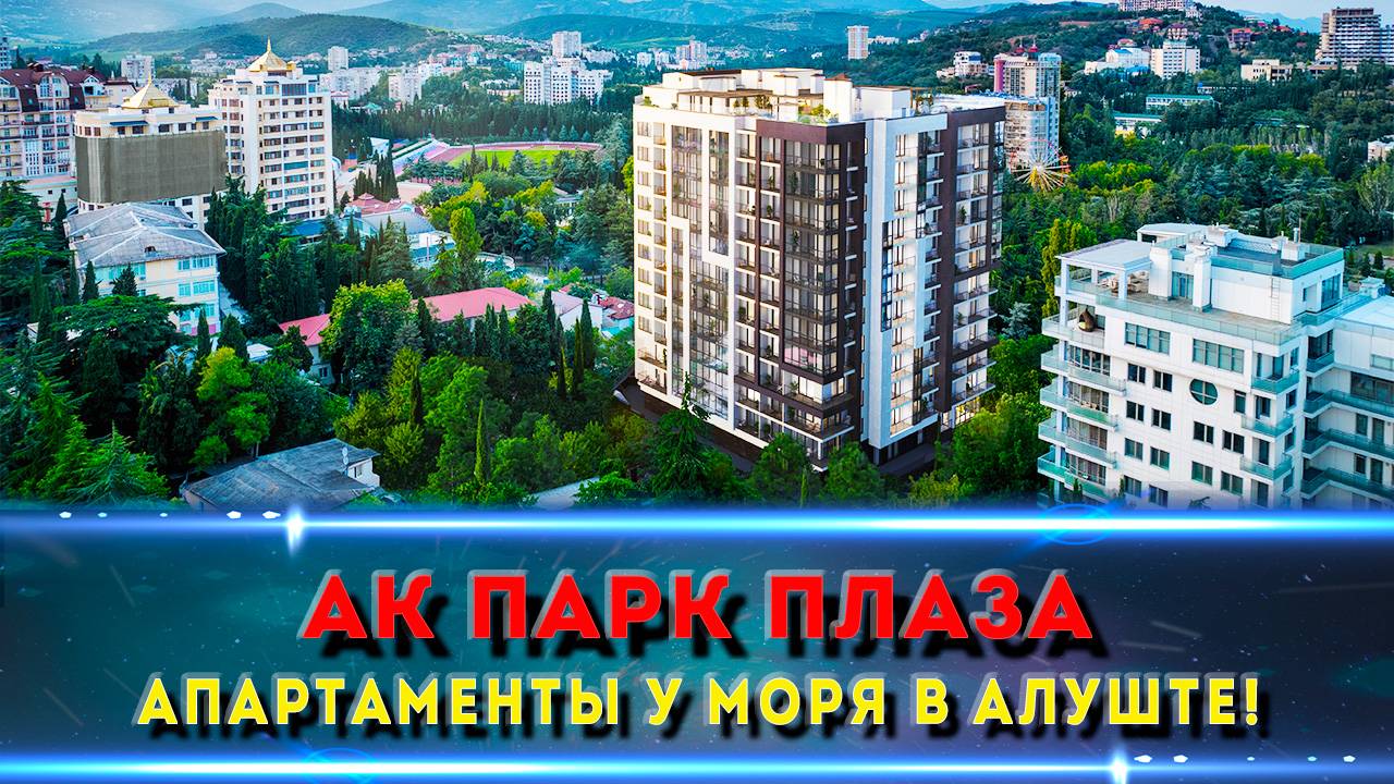 Путеводитель по АК ПАРК ПЛАЗА В АЛУШТЕ: апартаментный комплекс с шикарными видами у моря