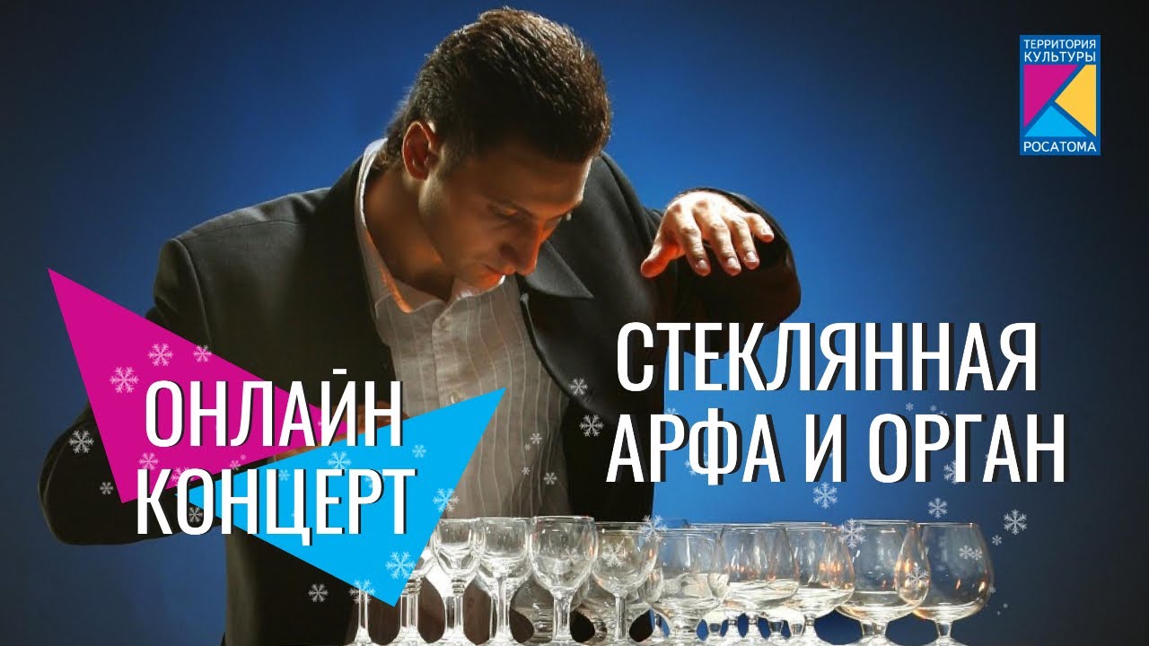Онлайн-концерт "Стеклянная арфа и орган" | Александр Лемешев и Даниэль Зарецкий