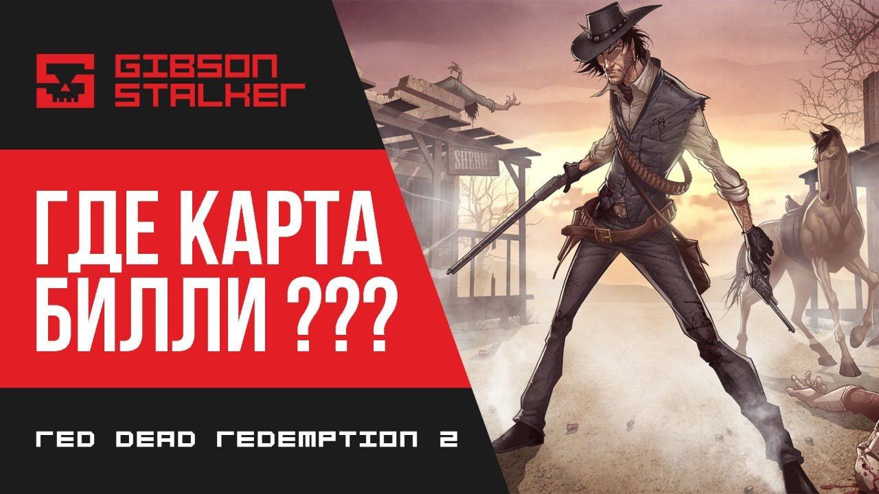 Где карта Билли ? ► Red Dead Redemption 2