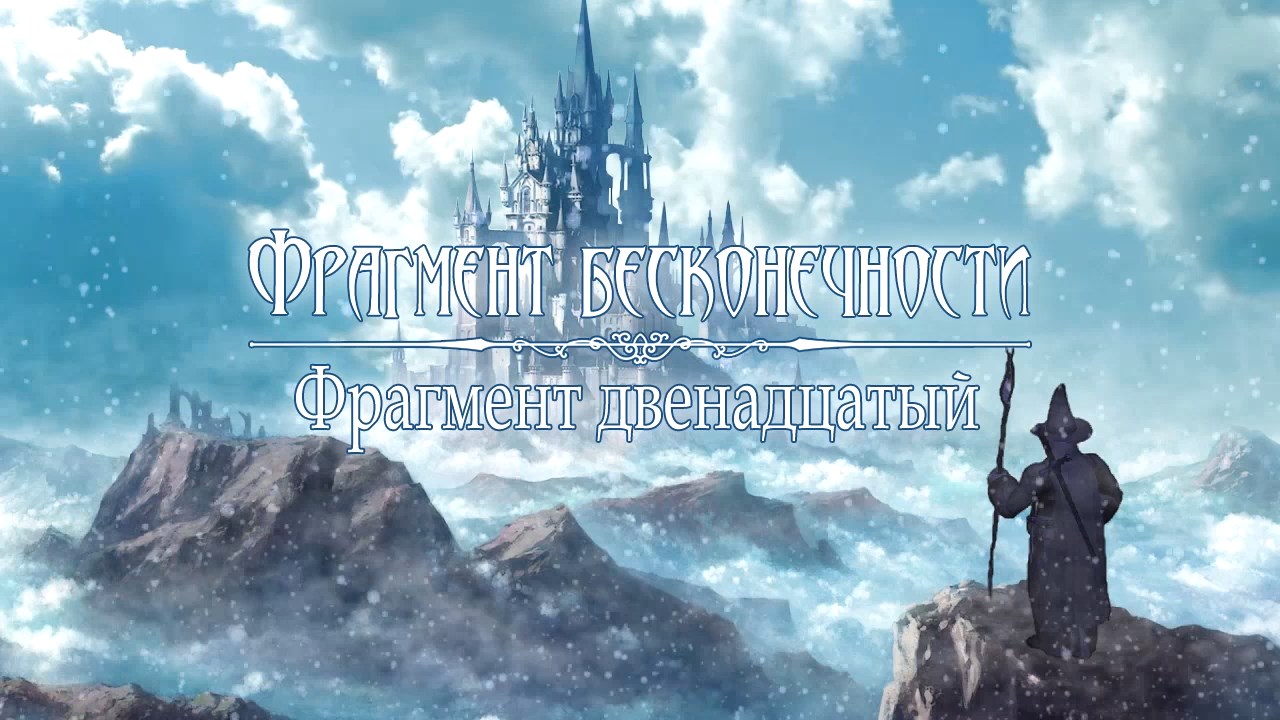 Фрагмент бесконечности. Фрагмент двенадцатый