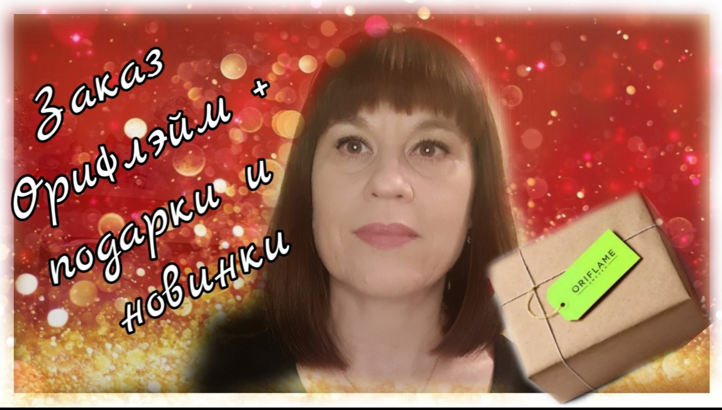 77. 66 ББ?Распаковка заказа по каталогу 12-2021 Орифлэйм#7