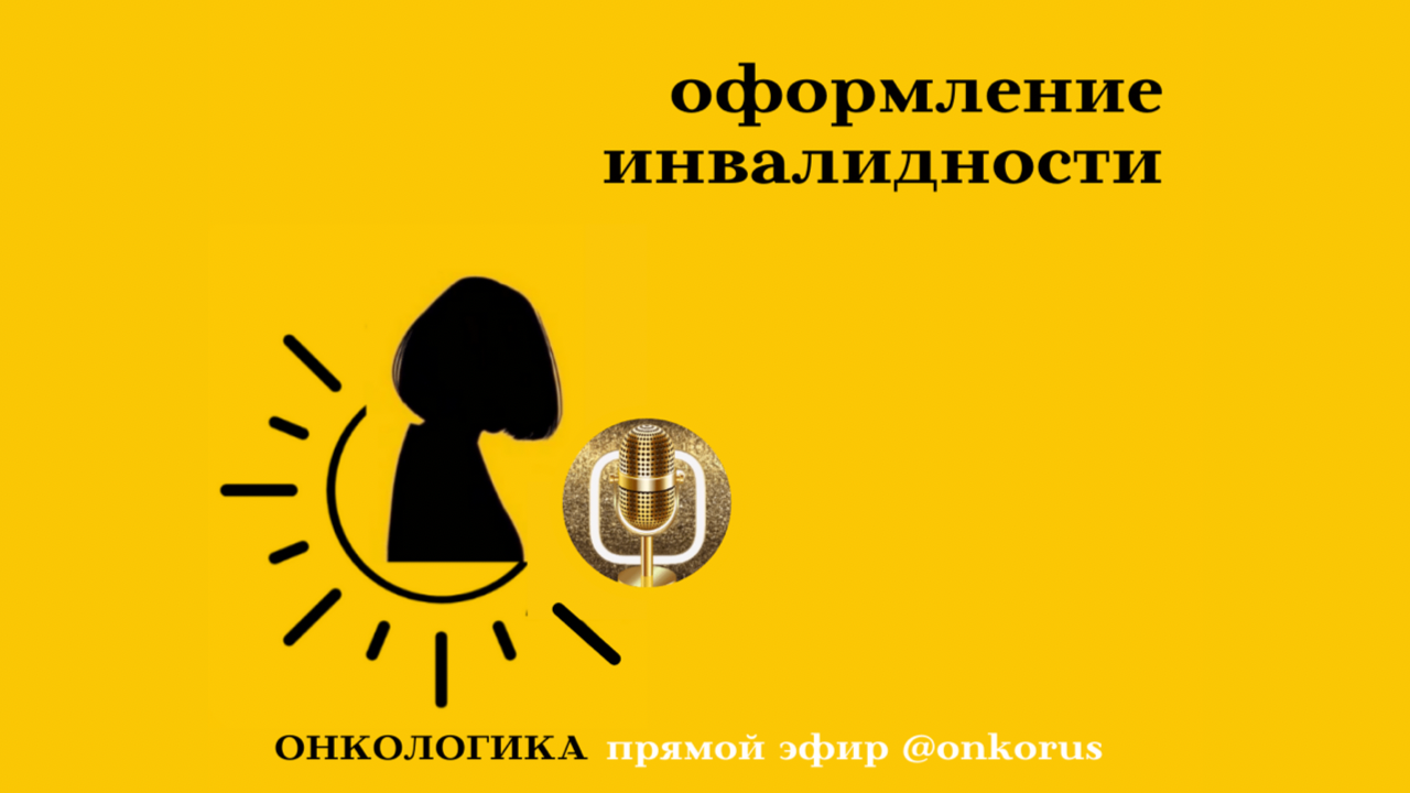 мой опыт ОФОРМЛЕНИЕ ИНВАЛИДНОСТИ ОНКОЛОГИЯ
