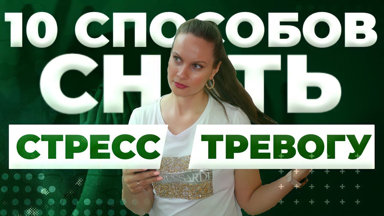 Ты сможешь победить Тревогу и Стресс!