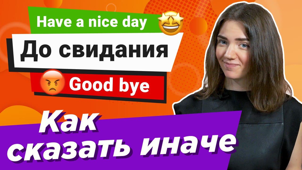 Как ПОПРОЩАТЬСЯ на английском языке и не сказать GOOD BYE