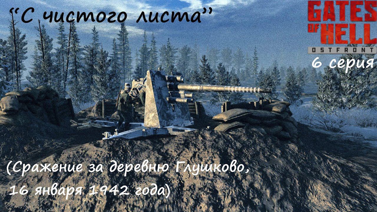 [Call to Arms - Gates of Hell: Ostfront] 6 серия. С чистого листа. Оборона дер. Глушково, 16.01.1942