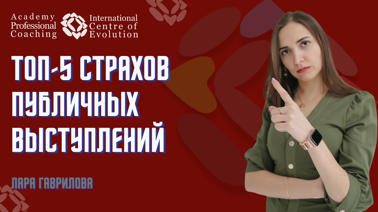 ТОП-5 СТРАХОВ публичных выступлений