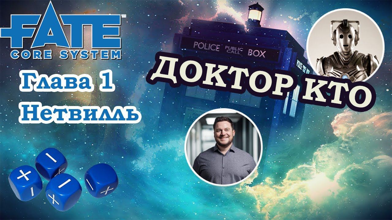 Доктор Кто | Глава 1: Нетвилль | Настольная ролевая игра (НРИ) | Fate Core