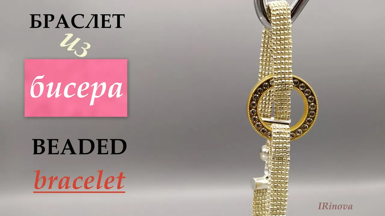 КАК СПЛЕСТИ БРАСЛЕТ ИЗ БИСЕРА И БУСИНЫ _ HANDMADE BRACELET OF BEADS