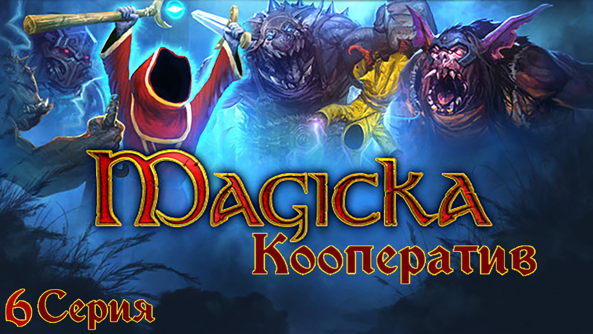 Magicka[#6]Ассатур