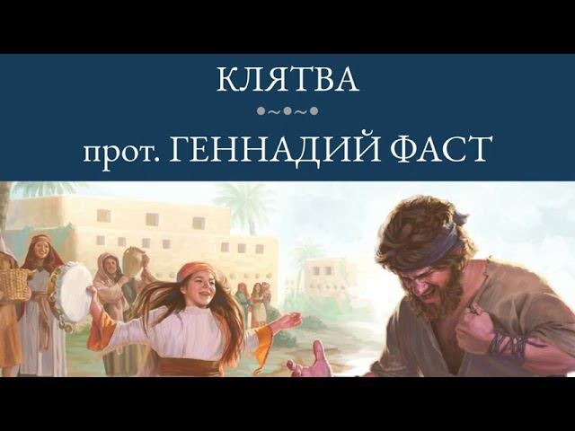 14. Клятва. Проповедь. Протоиерей Геннадий Фаст