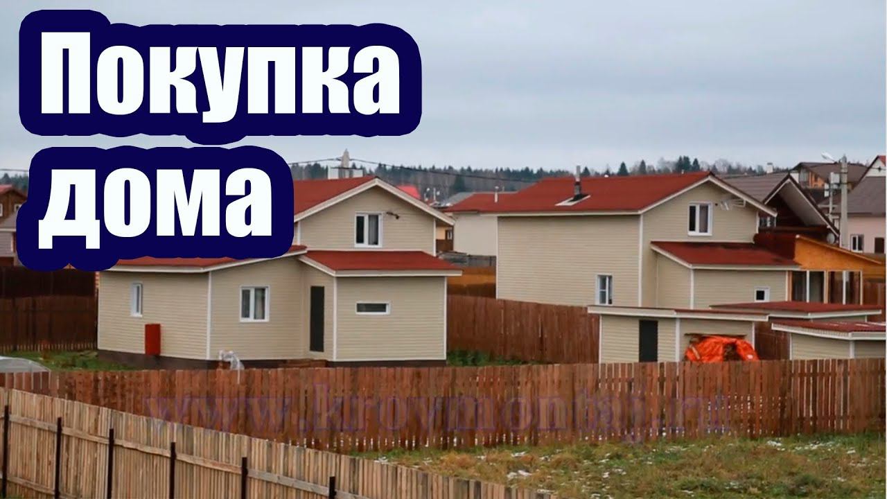 ЧТО НУЖНО ЗНАТЬ ПРИ ПОКУПКЕ ДОМА?