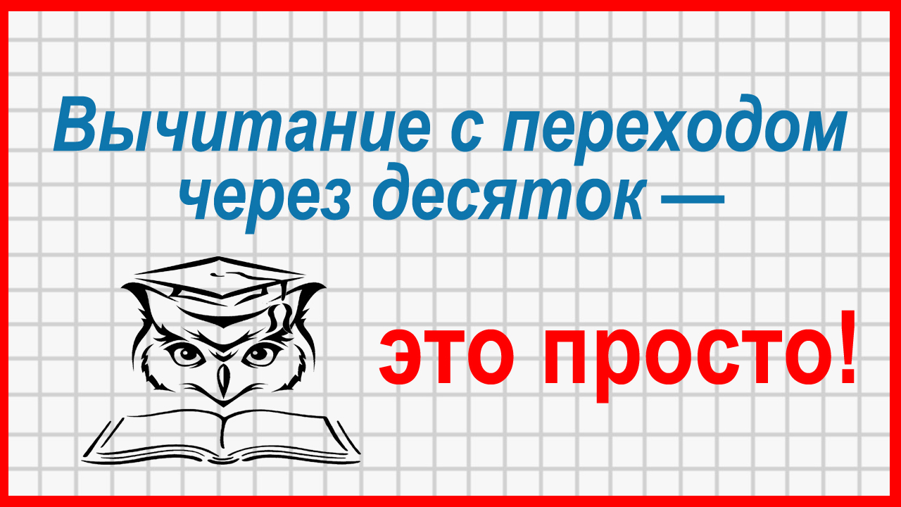 Учёба — это просто! Вычитание столбиком с переходом через десяток