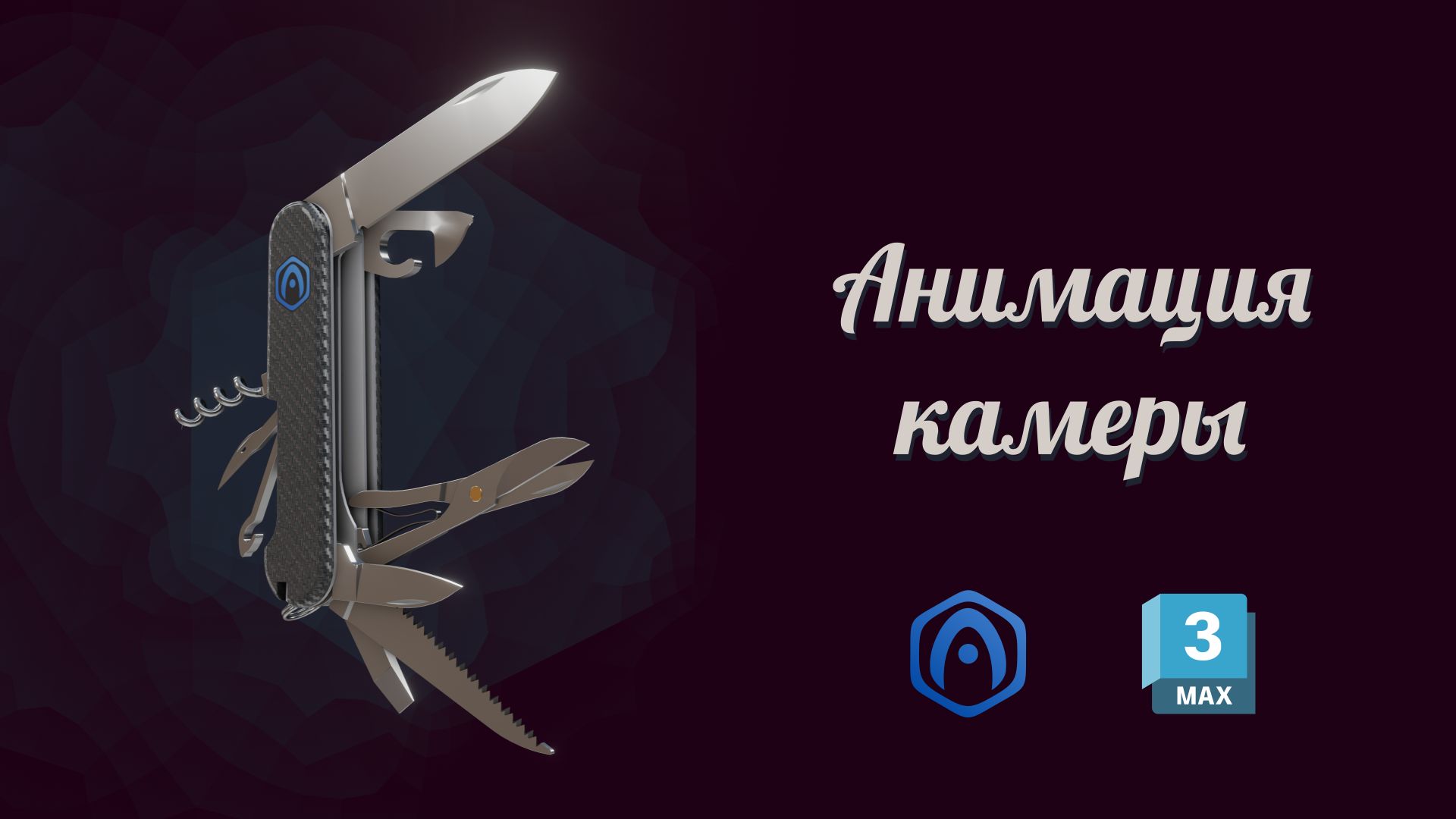 «Вердж3Д для 3дс Макса» — анимация камеры